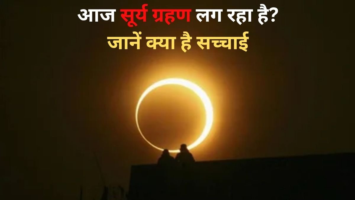 Surya Grahan Today: आज 2 अगस्त को सूर्य ग्रहण लग रहा है या नहीं? जानें ...