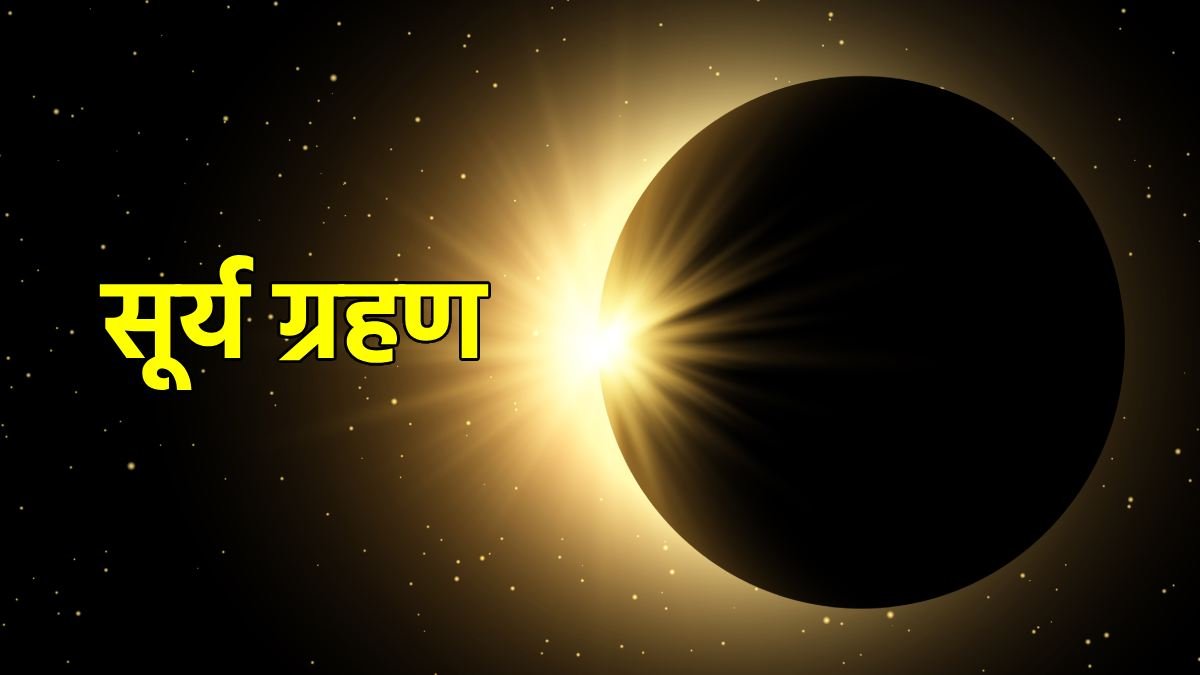 साल का आखिरी सूर्यग्रहण 10:59 मिनट पर शुरू, जानें तारीख, समय, भारत में ...