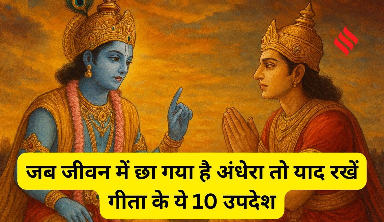 bhagavad gita ke 10 updesh When darkness surrounds life remember these ...