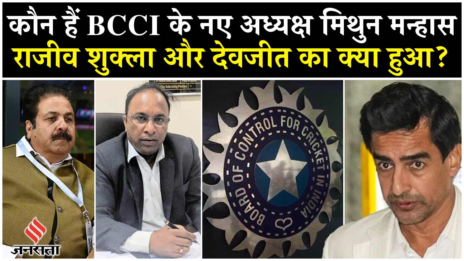 BCCI Elections: BCCI के नए President बने Mithun Manhas, सेलेक्शन कमेटी में RP Singh और Pragyan ...