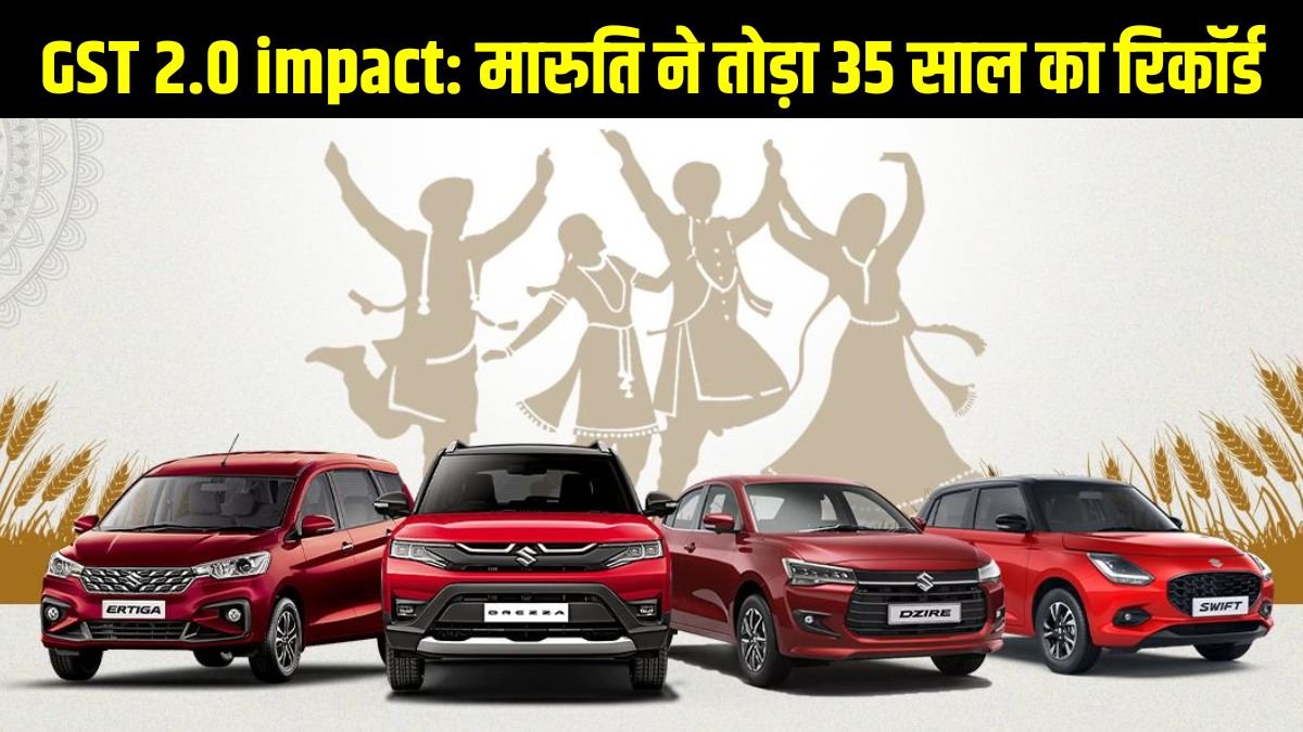 GST 2.0 impact: मारुति ने तोड़ा 35 साल का रिकॉर्ड, एक दिन में बेचीं ...