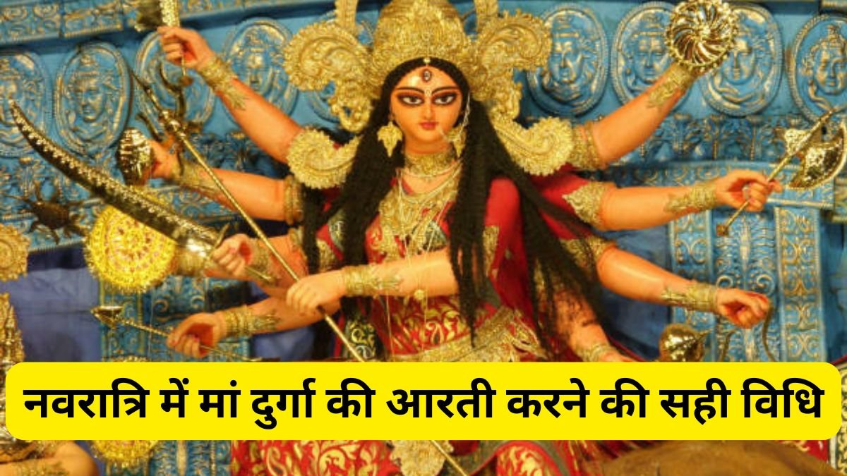 शारदीय नवरात्रि में मां दुर्गा की आरती कैसे करें, क्या है सही विधि? जरूर जान लें सही नियम ...