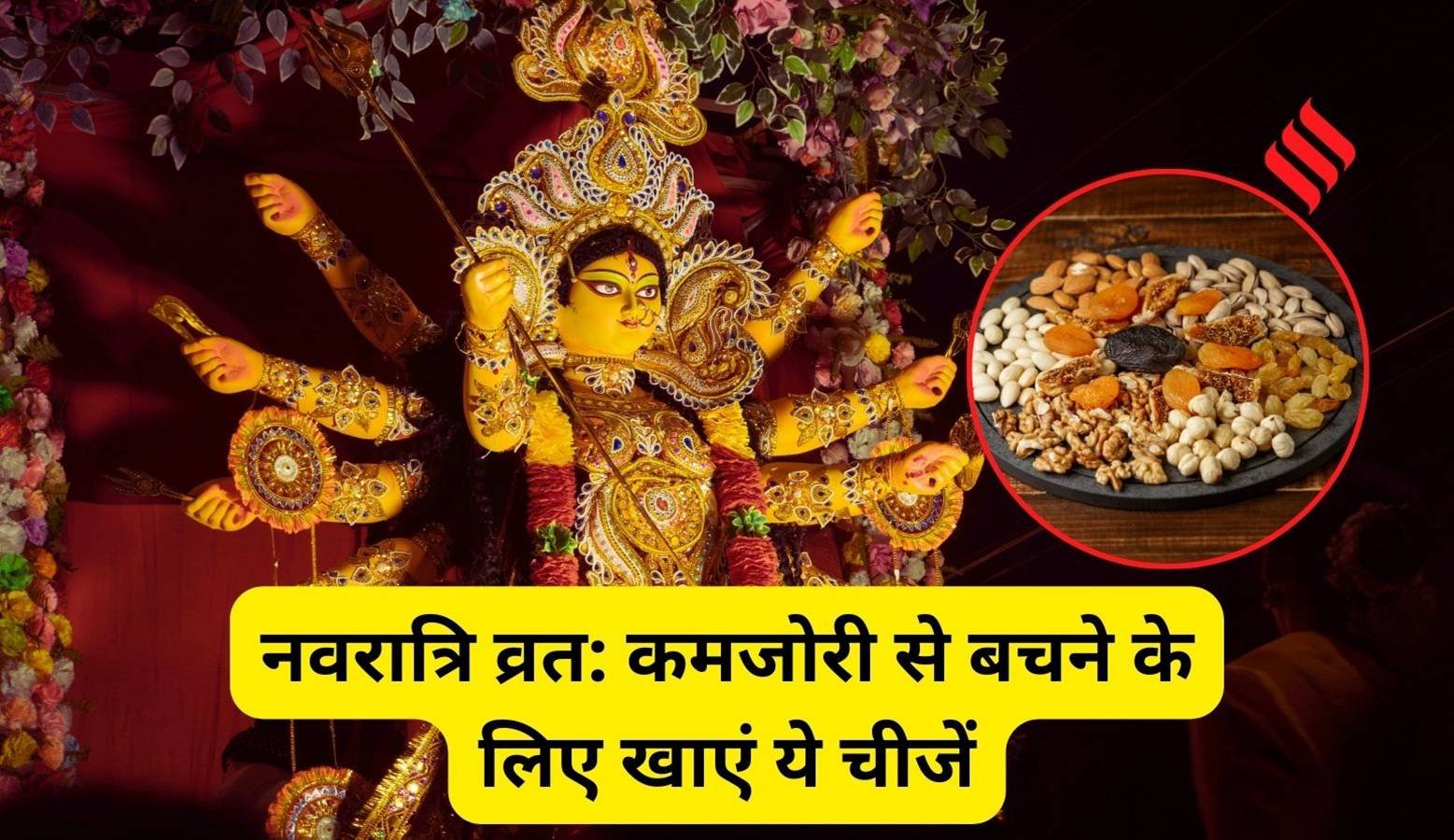 Keeping a Fast for Nine Days During Navratri Eat These Foods to Avoid Weakness. नवरात्रि में नौ ...