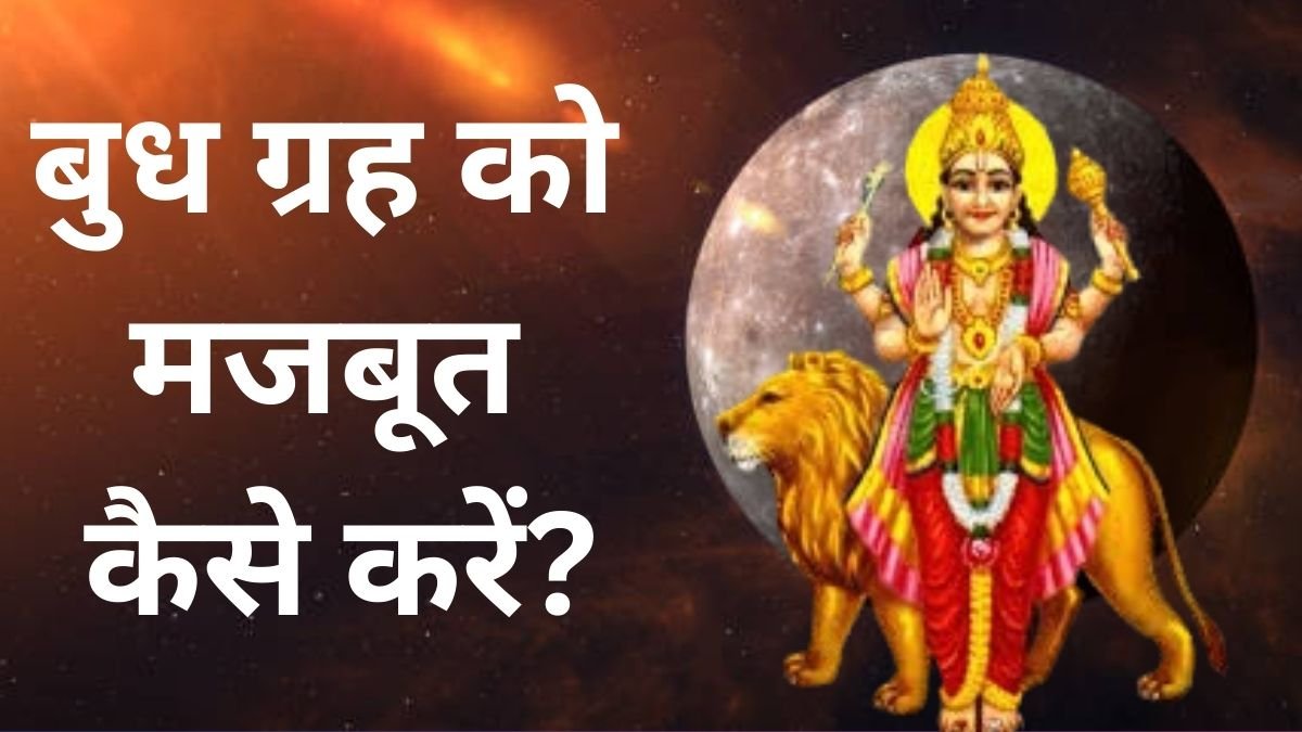 कुंडली में बुध दोष है तो बिगड़ जाते हैं हालात, छिन जाती है सुख-शांति, छुटकारा पाने के लिए अपनाएं ...