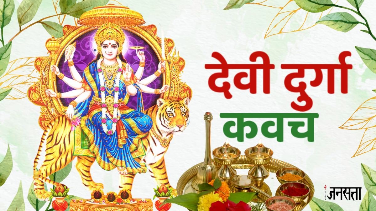 Devi Durga Kavach Lyrics In Hindi: सुख-संपदा के लिए नवरात्रि में पढ़ें दुर्गा कवच, जानें हिंदी ...