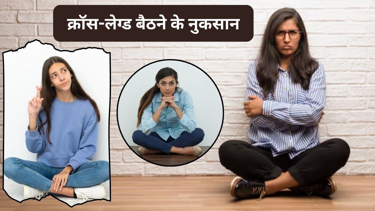 देर तक पालथी मारकर बैठना सेहत के लिए हो सकता है खतरनाक, इन 5 समस्याओं ...