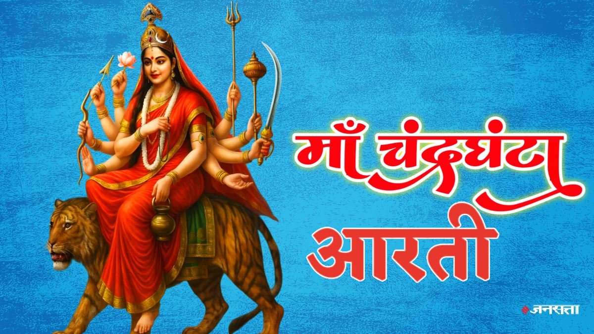 Maa Chandraghanta Ki Aarti Lyrics in Hindi: जय मां चंद्रघंटा सुख धाम ...