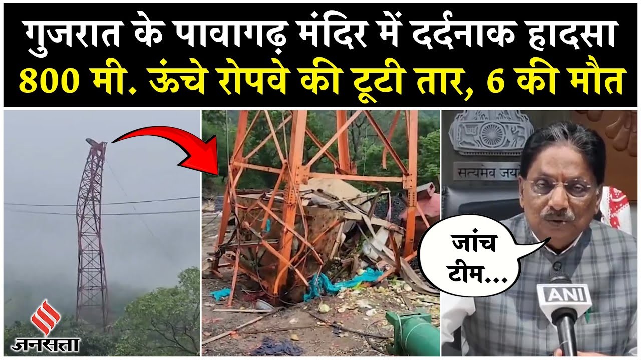 Pavagadh Ropeway Accident: पावागढ़ शक्तिपीठ में एक बड़ा हादसा, 6 लोगों ...