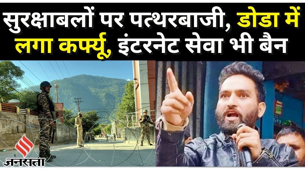 AAP MLA मेहराज मालिक की गिरफ़्तारी के बाद डोडा में बवाल मच गया, भारी ...