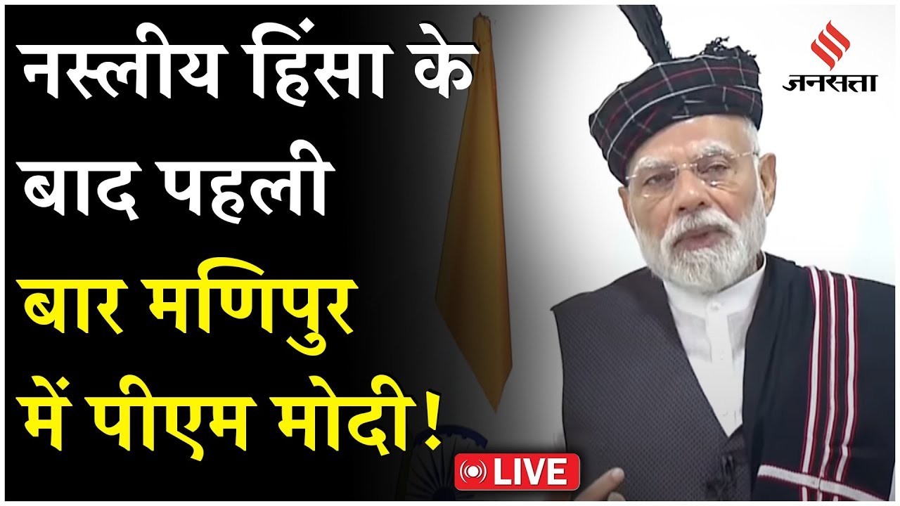LIVE: मणिपुर में दो साल तक चले हिंसा के बाद Imphal पहुंचे पीएम मोदी ...