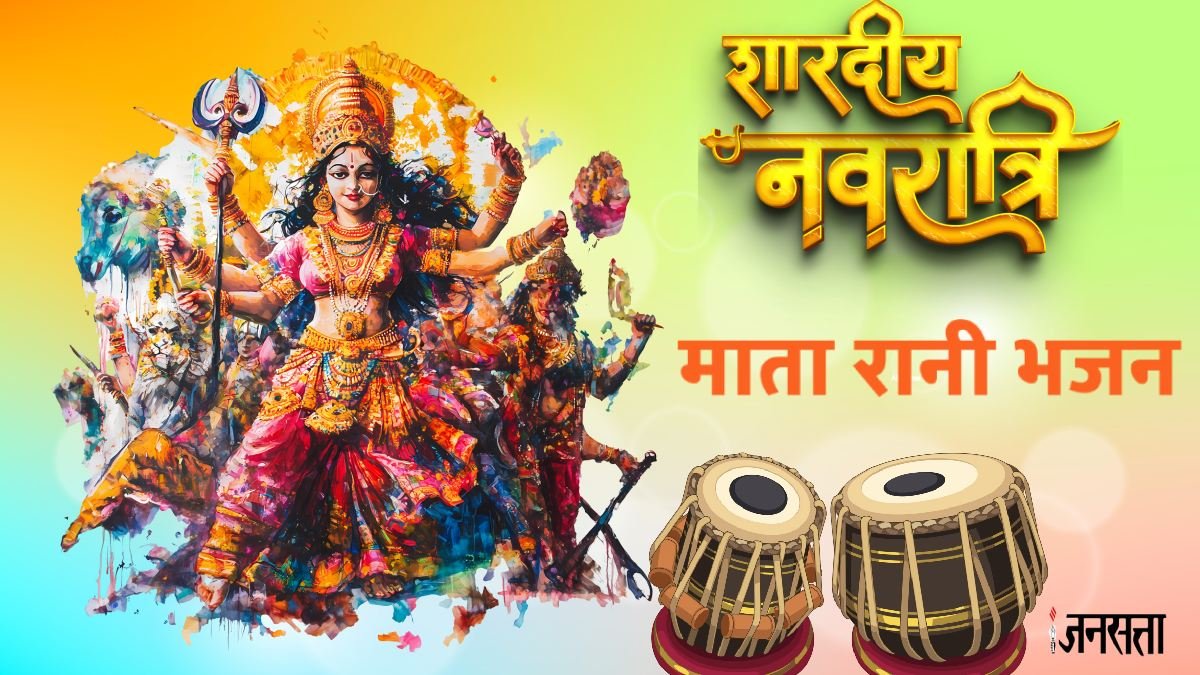 Navratri 2025 Bhajan: तूने मुझे बुलाया शेरावालिए... नवरात्रि के दौरान गाएं ये भजन, मां दुर्गा ...