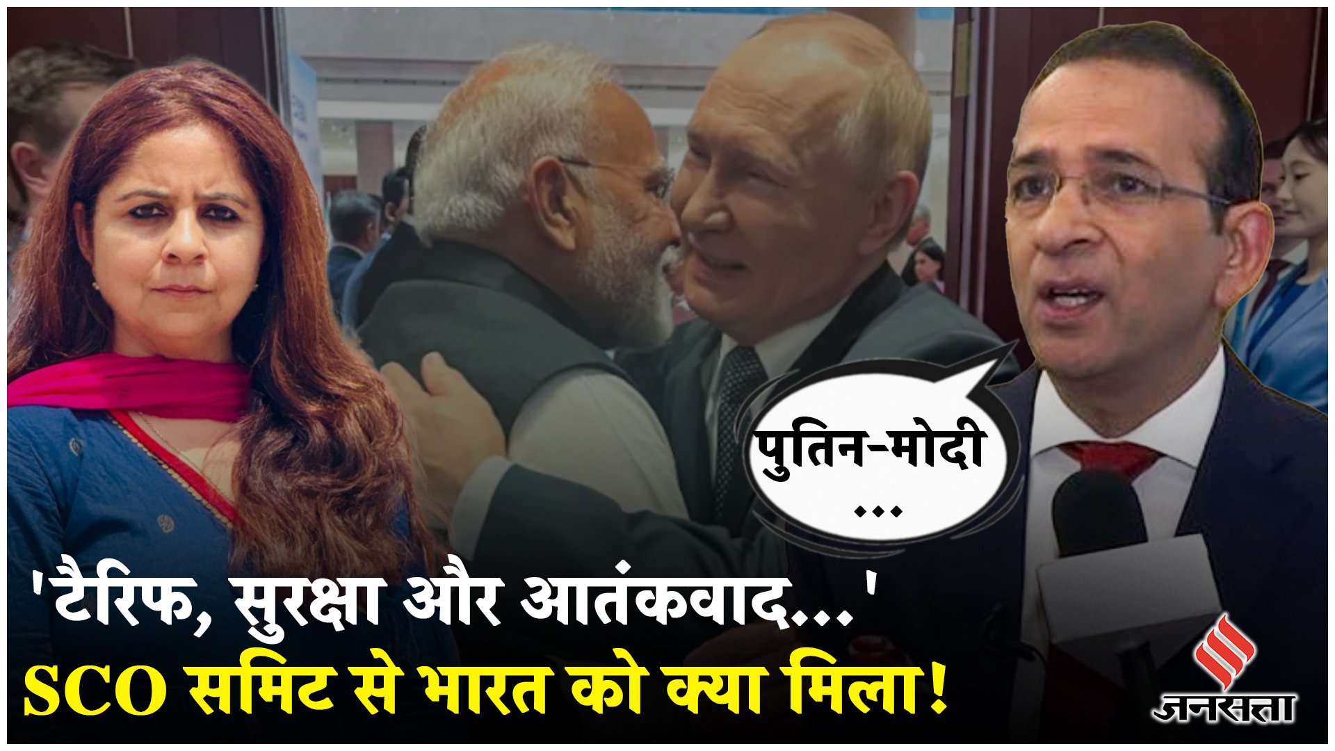 India के लिए कैसा रहा SCO Summit, Pm Modi और Putin की दोस्ती पर क्या ...