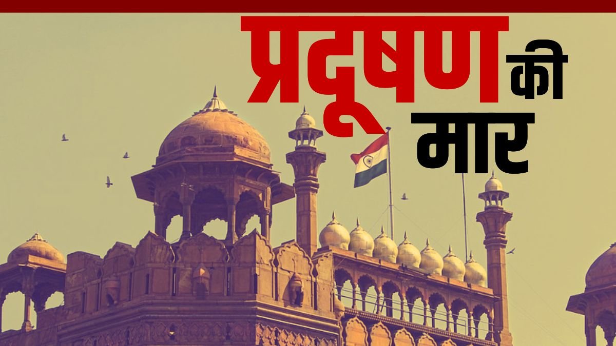 Pollution did not spare even the Red Fort| प्रदूषण ने लाल किले को भी ...