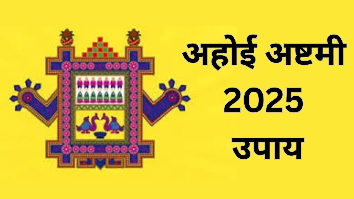 संतान की दीर्घायु और सफलता के लिए अहोई अष्टमी पर करें ये 3 काम, माता अहोई बरसाएंगी अपार कृपा ...