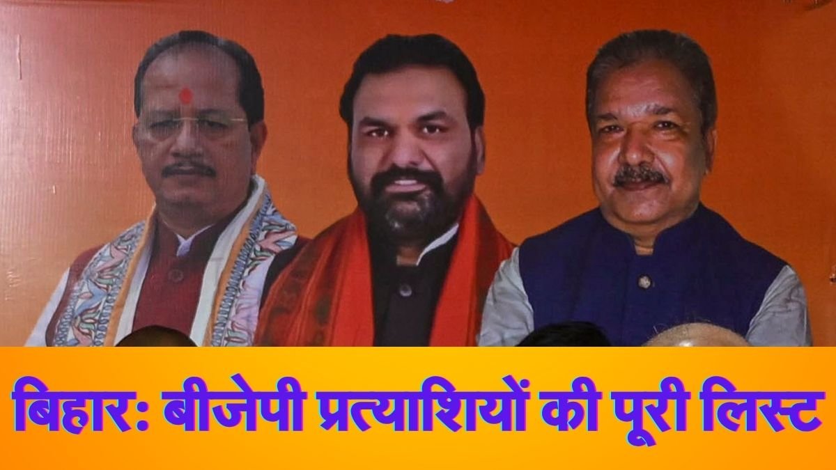 Bihar BJP Full Candidate List: यहांं देखिए बिहार में बीजेपी के उम्मीदवारों की पूरी लिस्ट | Jansatta