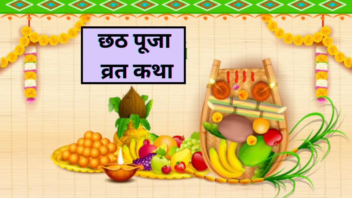 इस कथा के बिना अधूरा माना जाता है छठ पूजा, जरूर पढ़ें, यहां जानें ...