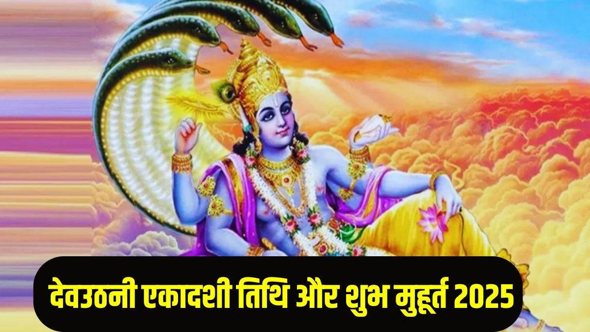 Dev Uthani Ekadashi 2025 Date: इस साल कब है देवउठनी एकादशी? जानिए तिथि ...