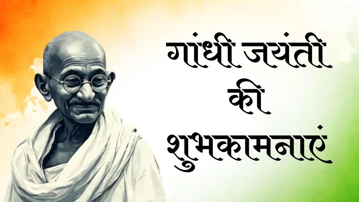 Mahatma Gandhi Jayanti 2025 Wishes Quotes photos Messages shayari ...
