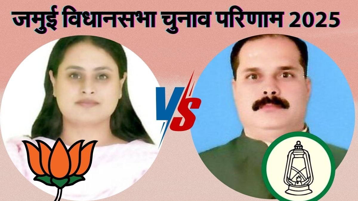 Jamui Election Result 2025: BJP उम्मीदवार श्रेयशी सिंह 54498 वोटों से ...
