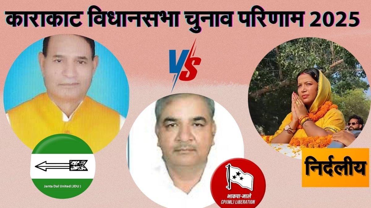 Karakat Assembly Election Result 2025: कौन जीतेगा काराकाट विधानसभा सीट ...