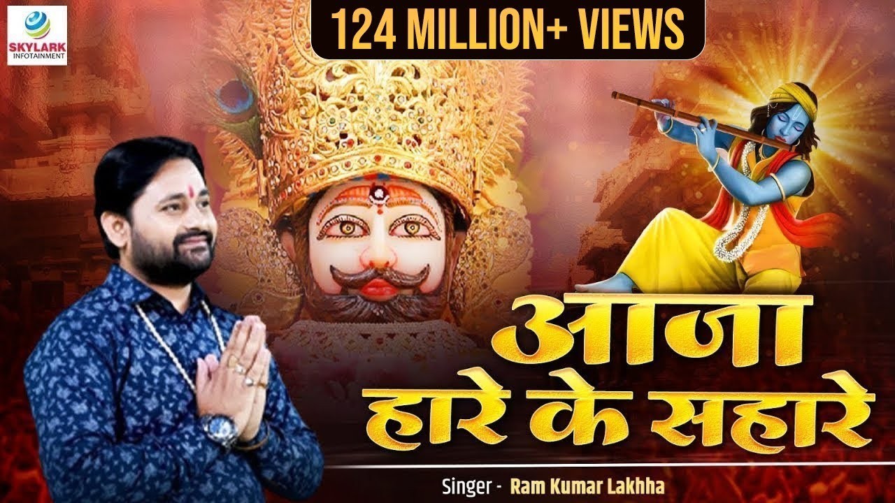 Khatu Shyam Ji Birthday: 'आजा हारे के सहारे' खाटू श्याम जी भजन, राम ...