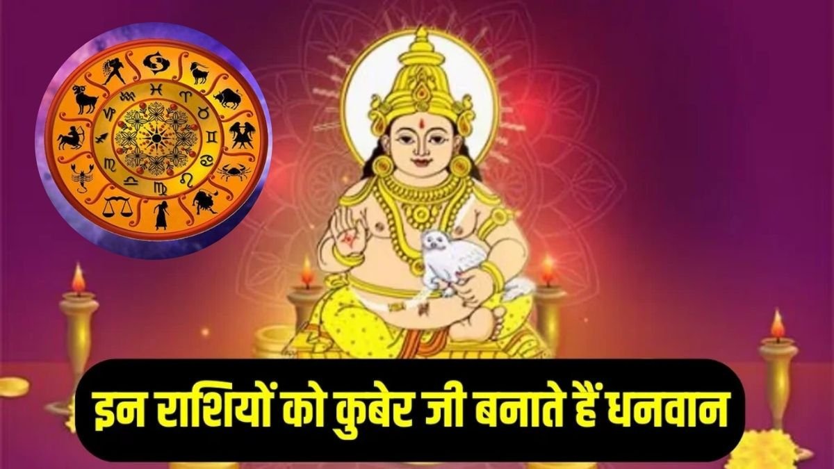Lucky Zodiac Sign: इन राशियों पर कुबेर जी रहते हैं मेहरबान, देते हैं अपार पैसा और पद- प्रतिष्ठा ...