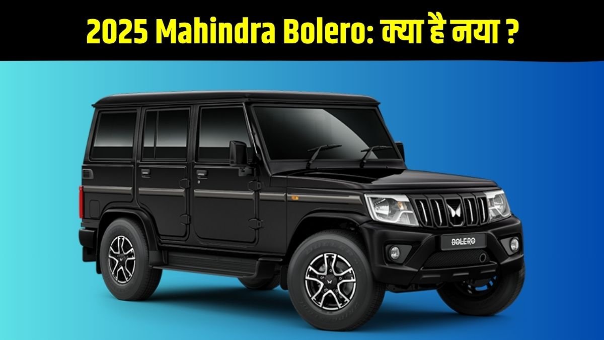 Mahindra Bolero 2025 Launched: महिंद्रा बोलेरो 2025 भारत में 7.99 लाख रुपये में लॉन्च, मिलेगा ...