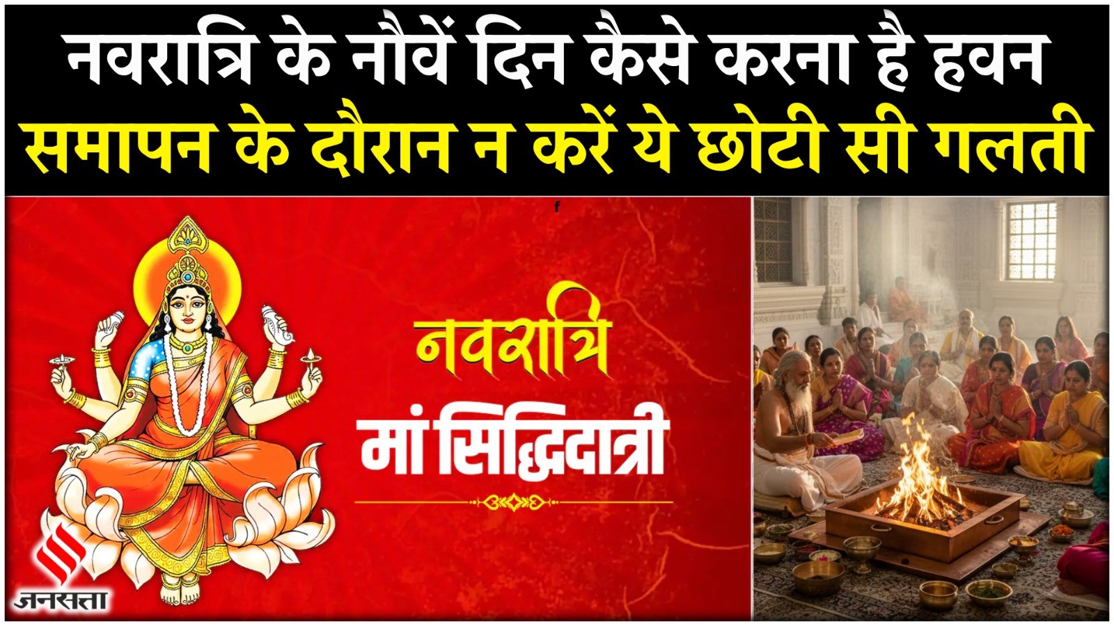 महानवमी पर कैसे करना है हवन, यहां जान लें पूरी विधि | Jansatta