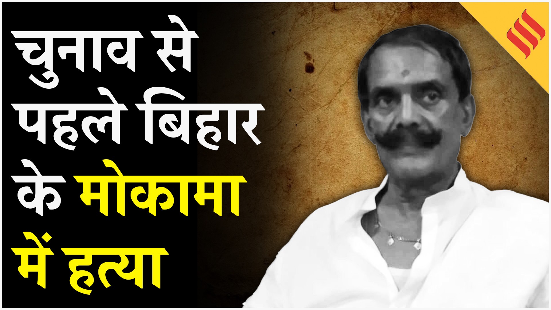 Mokama में Jan Suraj Party समर्थक दुलार चंद्र की गोली मारकर हत्या ...