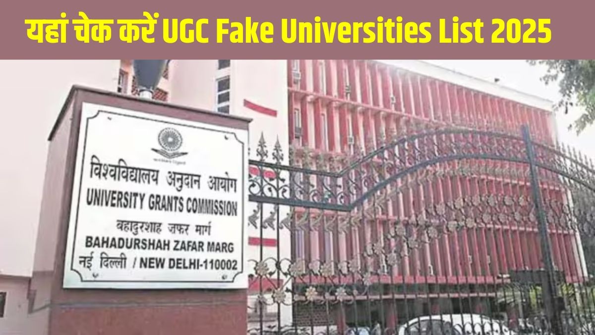UGC Fake Universities List 2025: यूजीसी ने जारी की 22 फर्जी विश्वविद्यालयों की सूची, लिस्ट में ...
