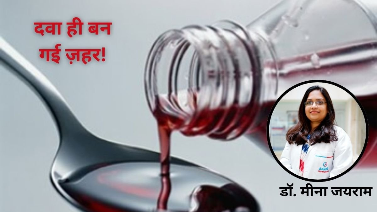 बच्चों की दवा ही बन गई ज़हर, Coldrif Cough Syrup ने क्यों ली बच्चों की ...
