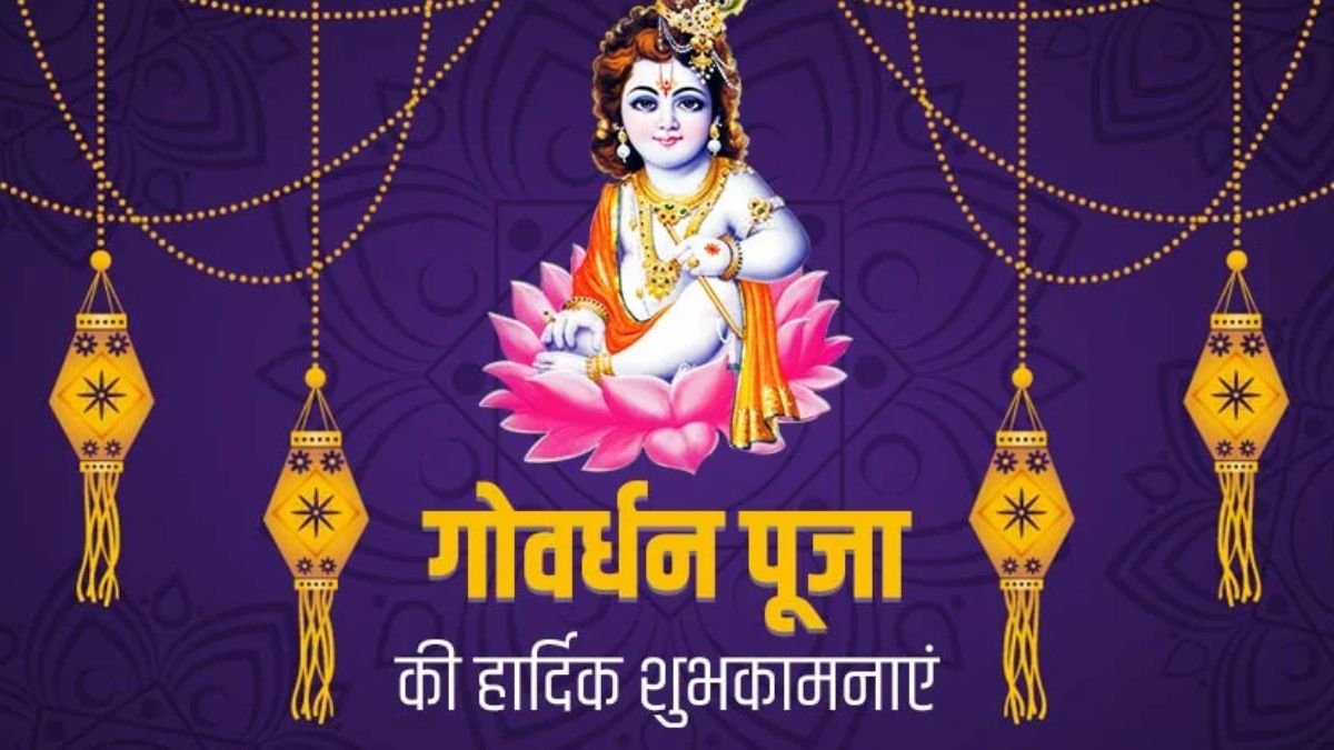 Govardhan Puja 2025 Hindi Wishes : इन संदेशों से अपनों को दें गोवर्धन ...