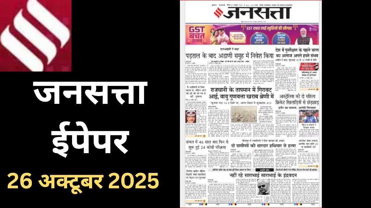 Jansatta Today's Newspaper - Hindi Newspaper for Sunday, October 26, 2025 | Today's Hindi ...