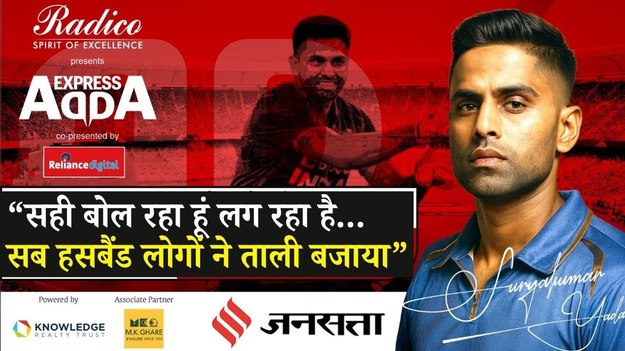 Express Adda Suryakumar Yadav: क्रिकेट और पर्सनल लाइफ के बारे में खुलकर ...