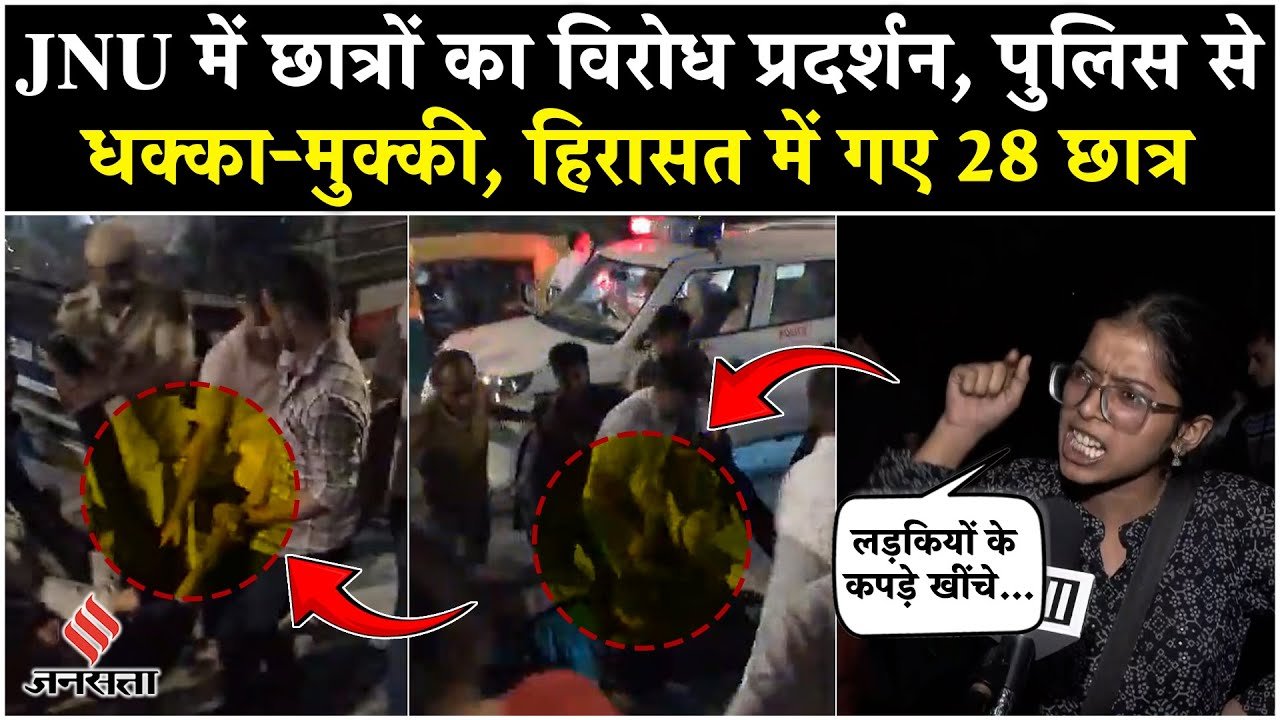 विरोध प्रदर्शन कर रहे जेएनयू छात्रों की पुलिस से झड़प, 28 हिरासत में | Jansatta