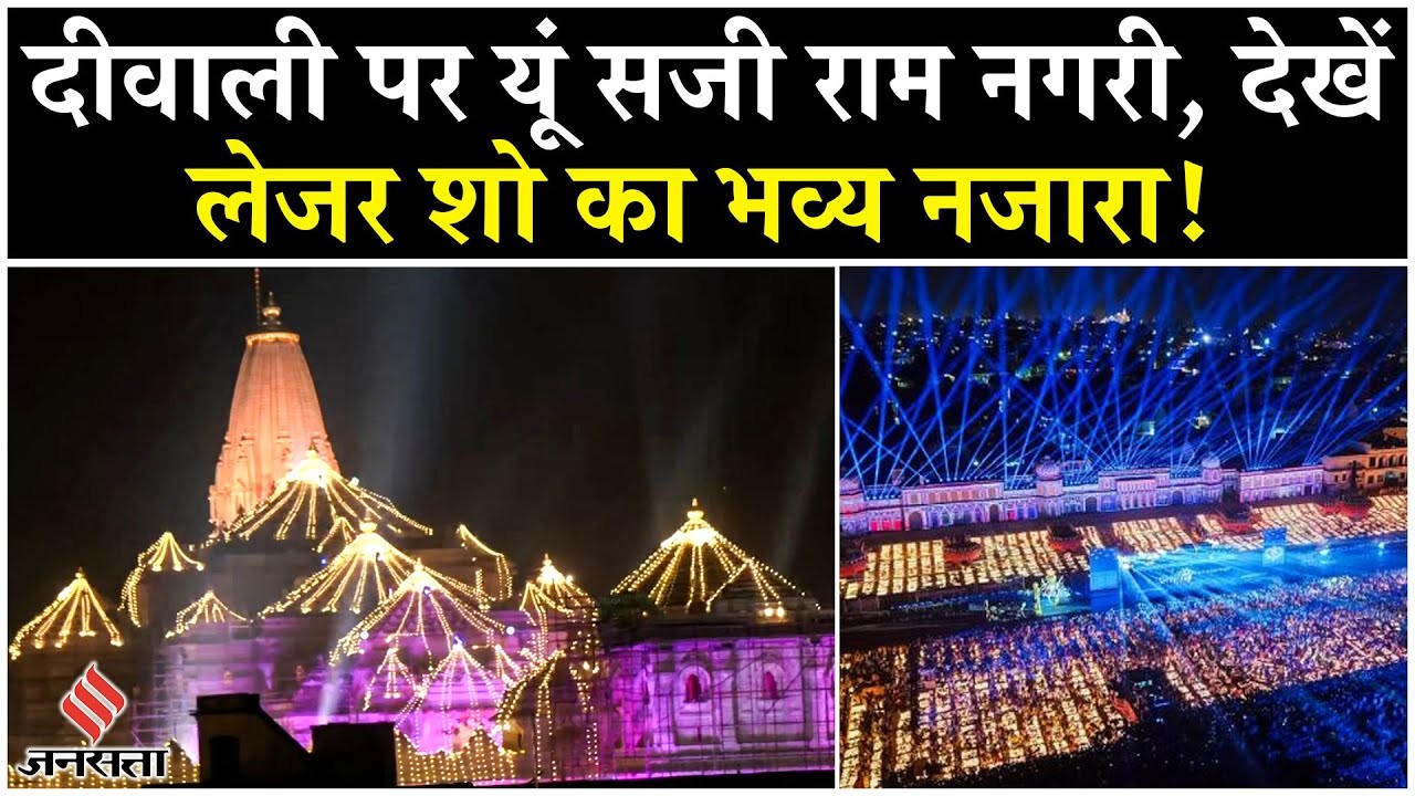 Ayodhya Diwali 2025: दिवाली की पूर्व संध्या पर अयोध्या में लेजर ड्रोन ...