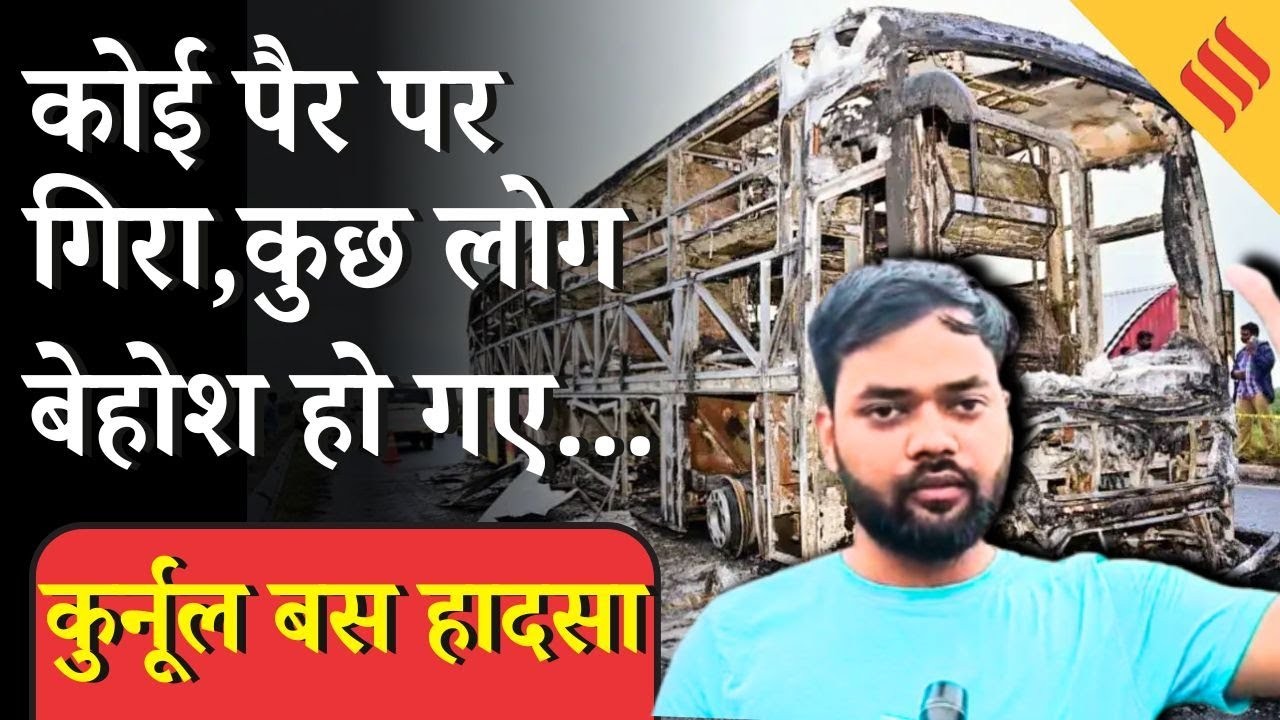 Kurnool Bus Fire: कावेरी बस में आग की आंखों देखी जिसमें 20 लोगों की ...