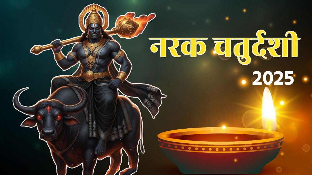 Narak chaturdashi 2025: 19 या 20 अक्टूबर, कब है नरक चतुर्दशी? जानें तिथि, रूप चौदस पर स्नान करने ...