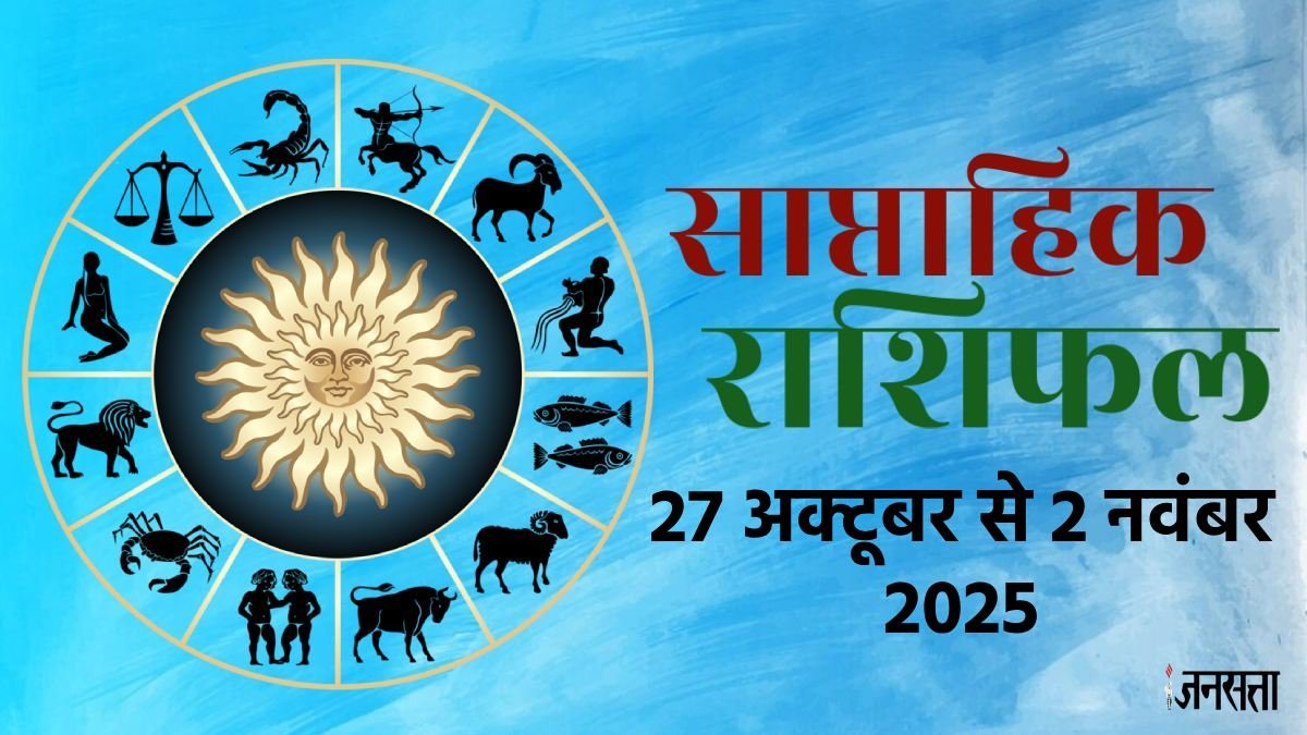 Weekly Horoscope 27 October To 2 November 2025। साप्ताहिक राशिफल 27 अक्टूबर से 2 नवंबर 2025 ...