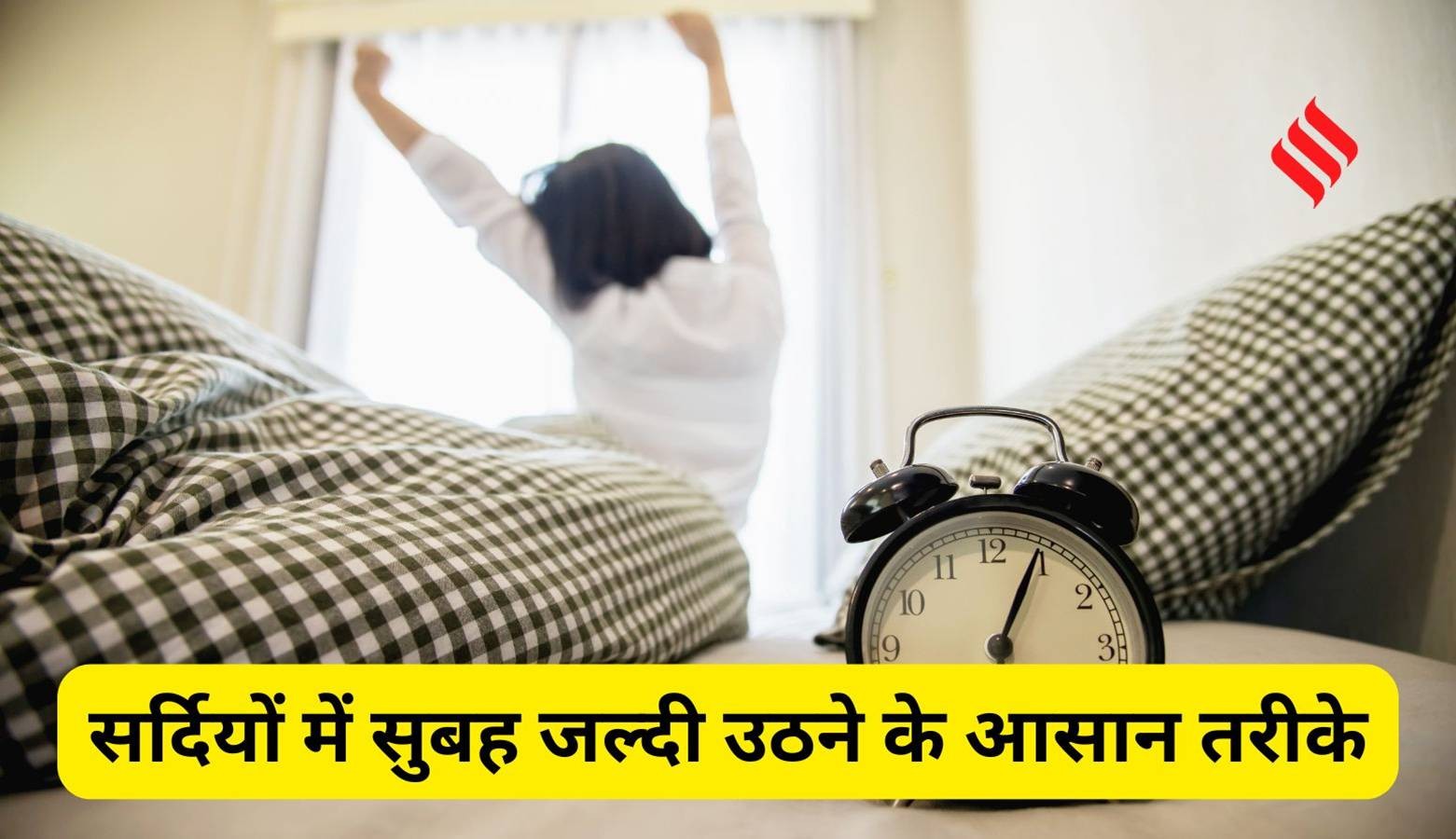 Easy ways to wake up early in winter tips that can help you feel awake ...