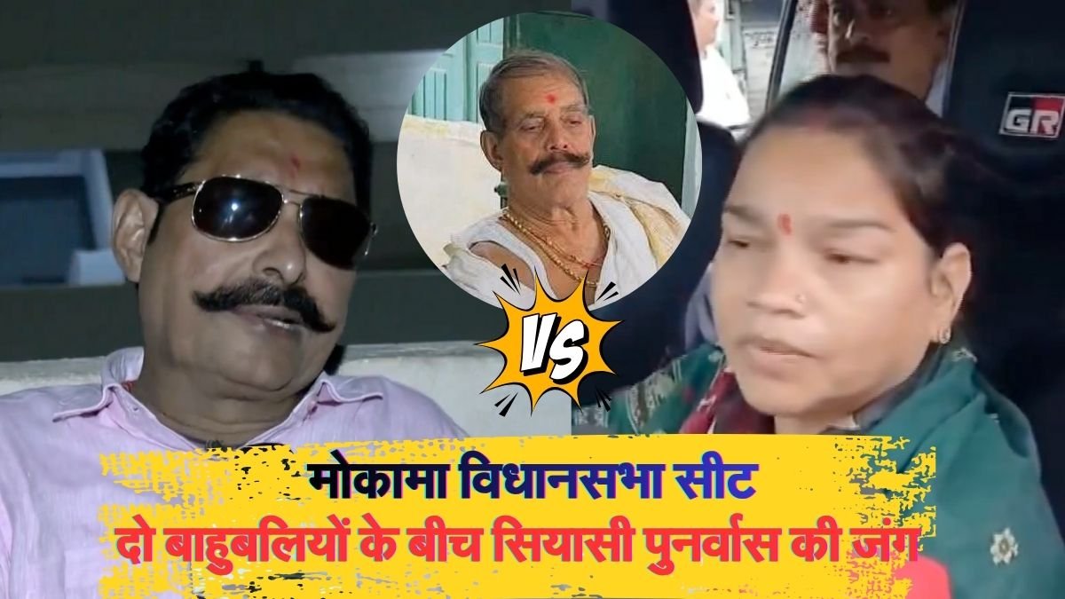 mokama vidhansabha seat anant singh vs surajbhan singh veena devi bihar ...