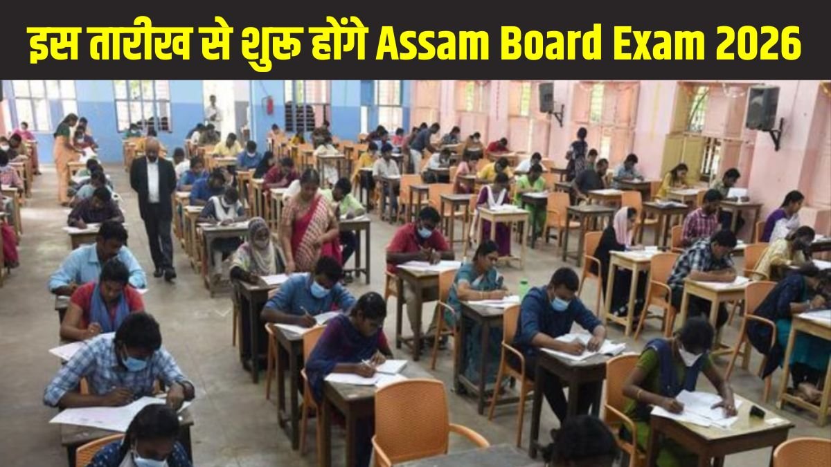 Assam Board Exam 2026: असम बोर्ड एग्जाम 10 फरवरी से शुरू, सीएम हिमंत ...