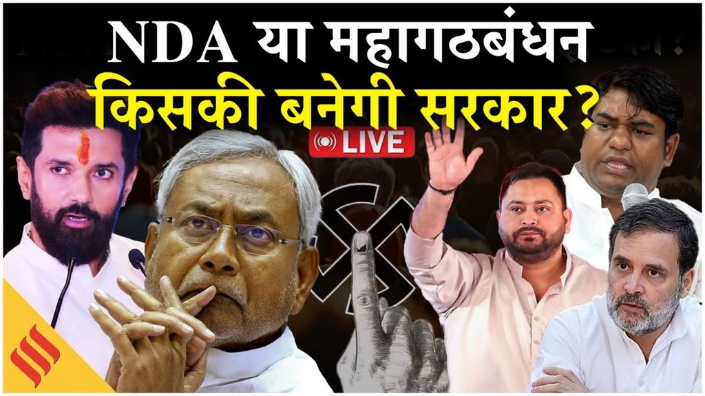 Bihar Exit Poll 2025 LIVE: इंडिया गठबंधन ने एग्जिट पोल को बताया 'हकीकत से कोसों दूर’ | Jansatta