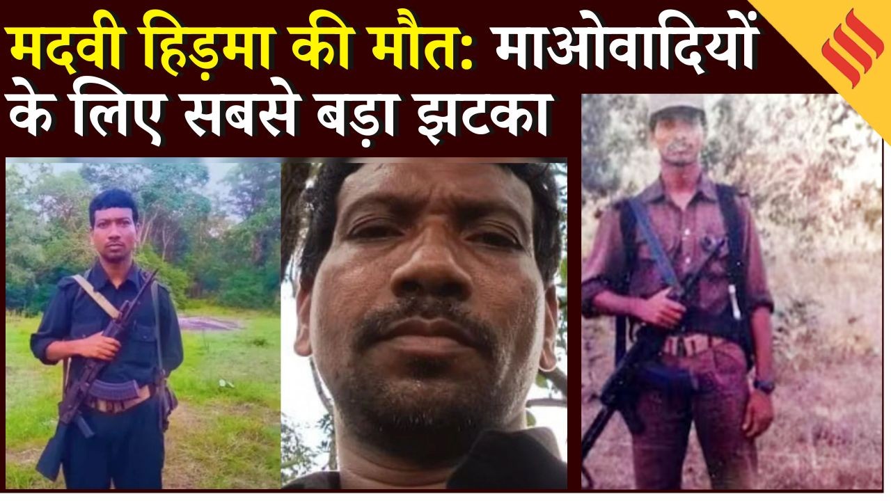 Who was Maoist Commander Madvi Hidma: मारे जाने से माओवादी संगठन- Naxal ...