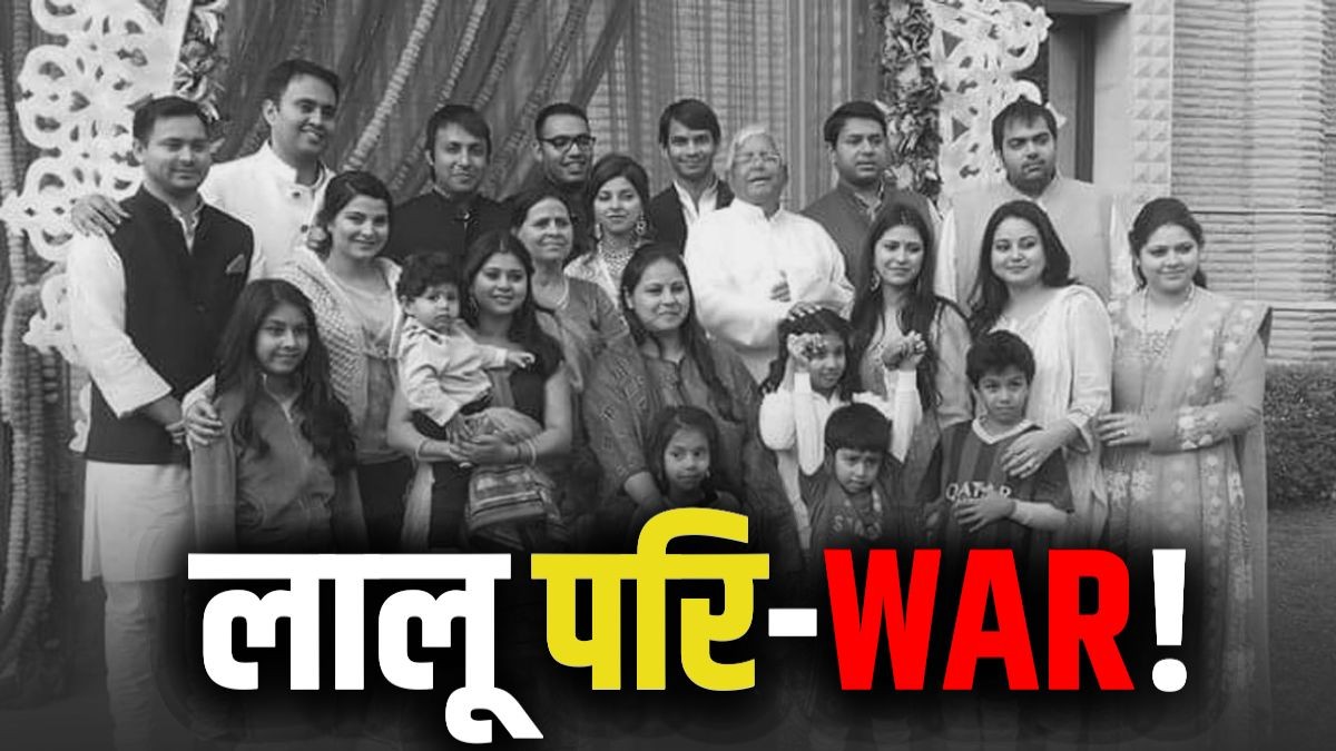 Lalu Yadav Family Tree: परिवार में कलह, रोहिणी के आरोप... यहां जानिए ...