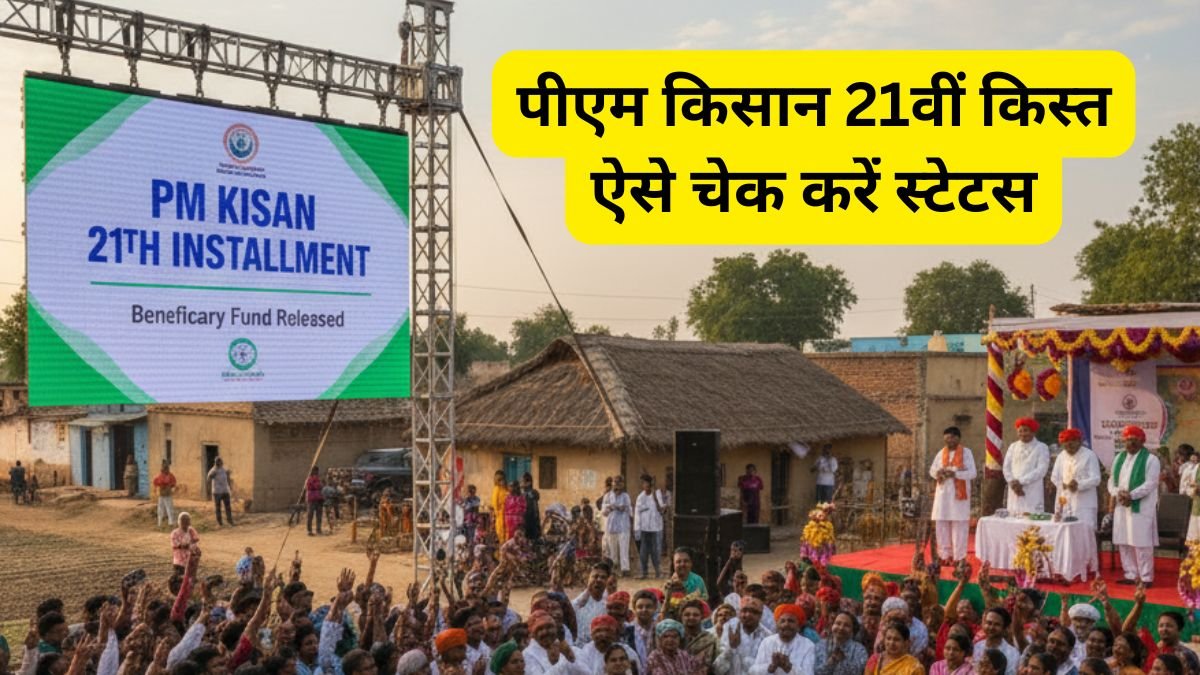 PM Kisan Samman Nidhi 21st Installment 2025 LIVE: करोड़ों किसानों के ...