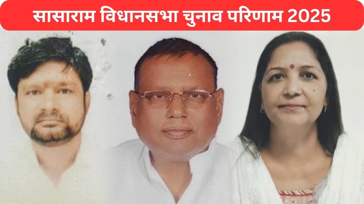 Sasaram Election result 2025 RLM Snehlata Kushwaha vs RJD Satendra Sah ...