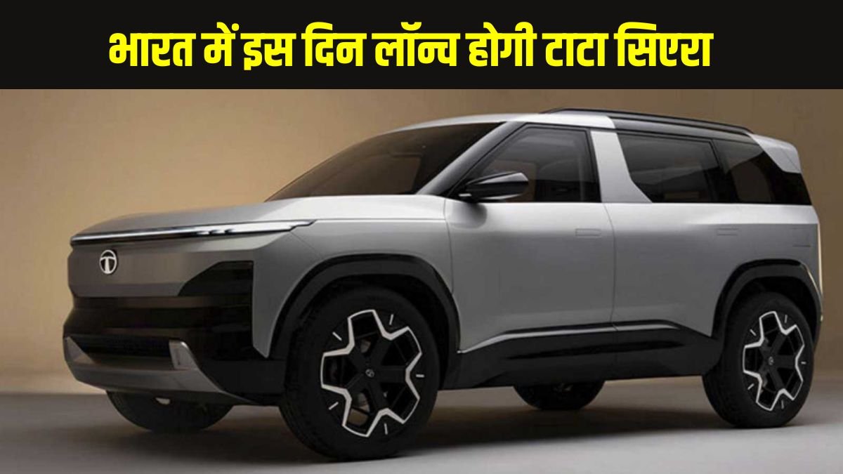 Tata Sierra launch Date: भारत में इस दिन लॉन्च होगी टाटा सिएरा, मिलेगा ...