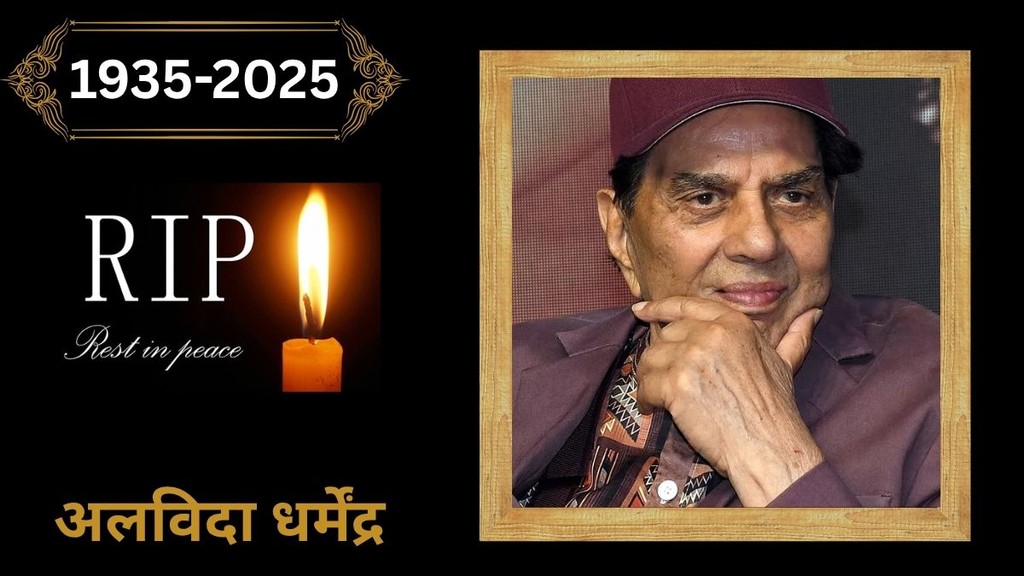 Actor Dharmendra passed away age 89 breach candy hospital death reason ...