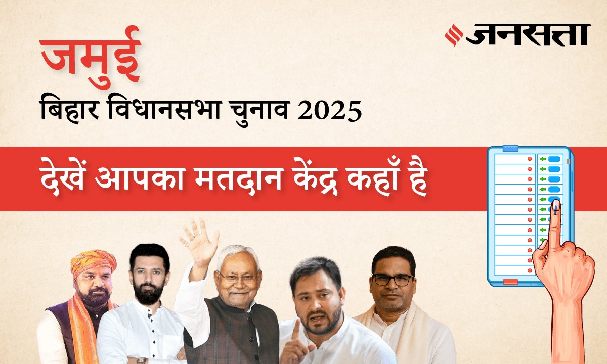 जमुई (241) मतदान केंद्र / पोलिंग बूथ सूची/लिस्ट और विधायक, जमुई - बिहार विधानसभा चुनाव 2025 ...